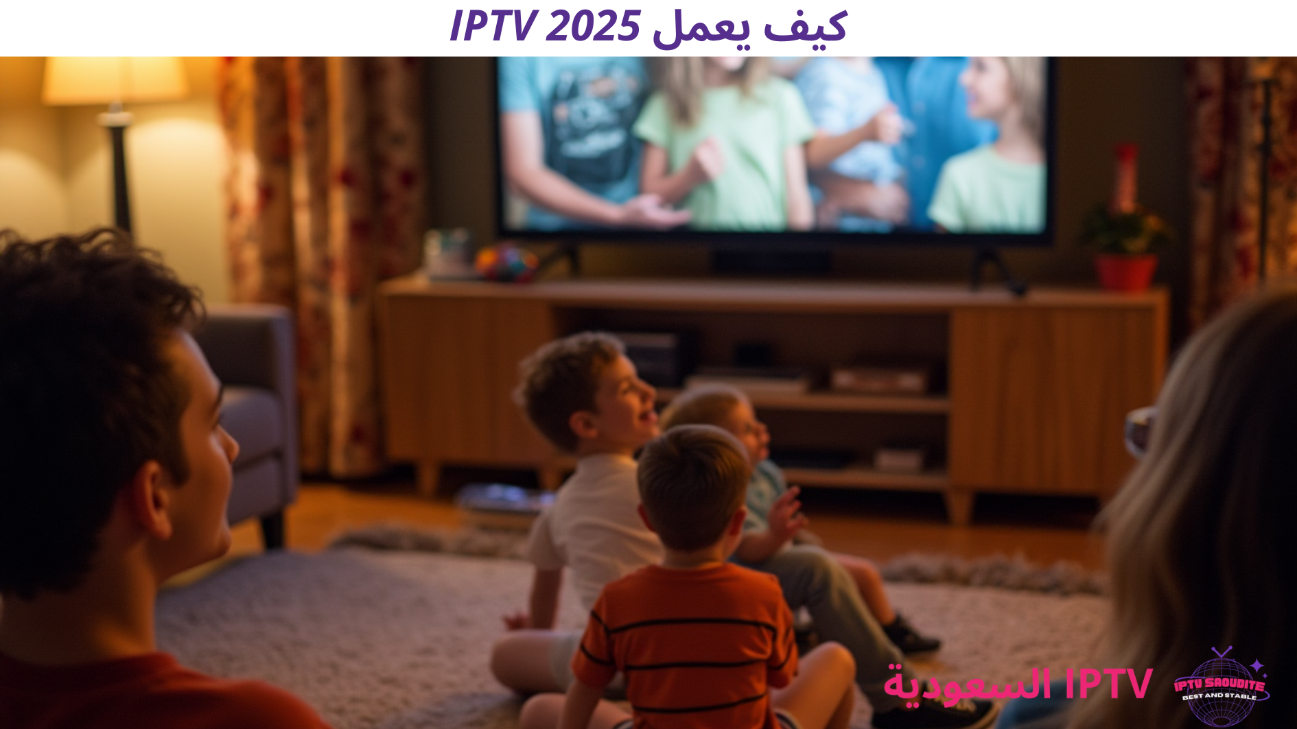 كيف يعمل IPTV 2025 - أفضل مزود لخدمة IPTV في السعودية
