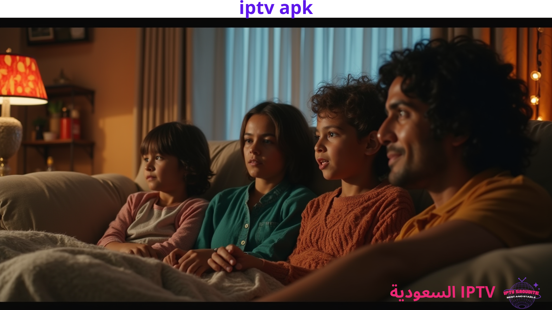 IPTV APK حمّل وشاهد كل القنوات العالمية 2025 - أفضل مزود لخدمة IPTV في السعودية